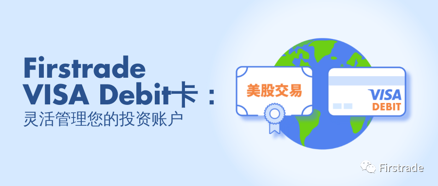 第一证券（Firstrade）免费办理「纯正」「本土」美国银行卡 | 美股之家 | 美股百科 | 港美股开户投资